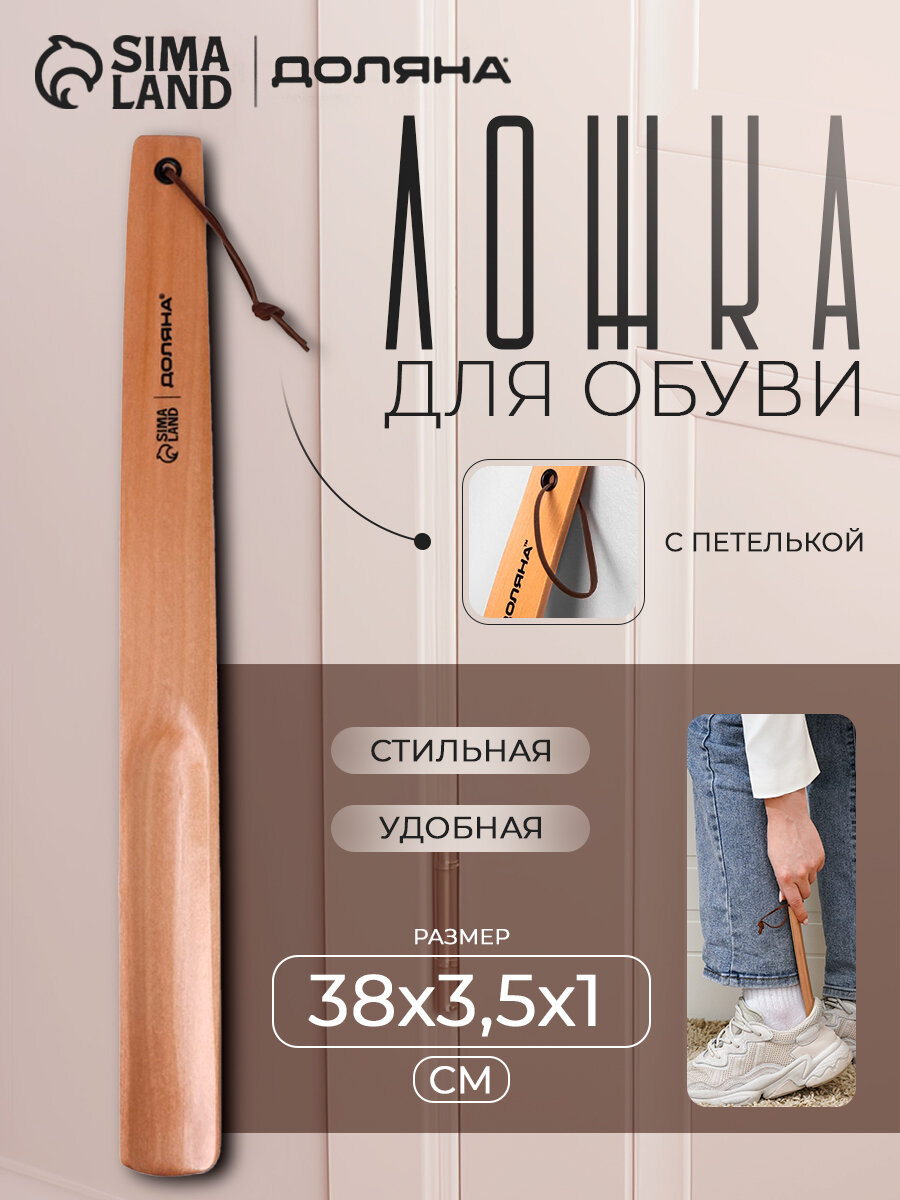Ложка для обуви Доляна, с петелькой, деревянная, 38×3,5 см, цвет бежевый