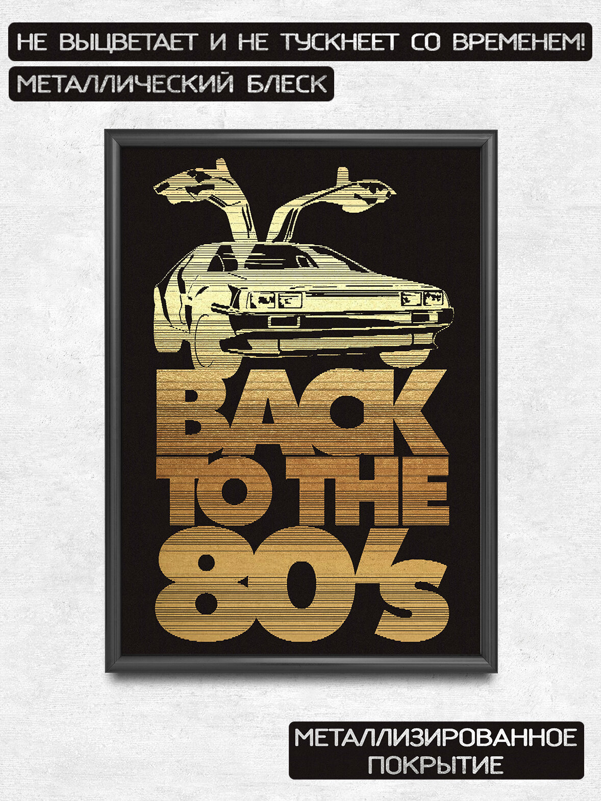 Постер для интерьера Назад в будущее / Плакат на стену Back to the future. Декор дома, офиса, комнаты, кухни, детской