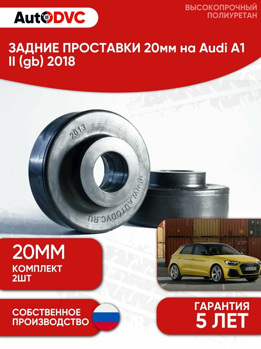 Задние проставки пружин 20мм на Audi A1 II (gb) 2018 полиуретан, для увеличения клиренса, 2шт, AutoDVC