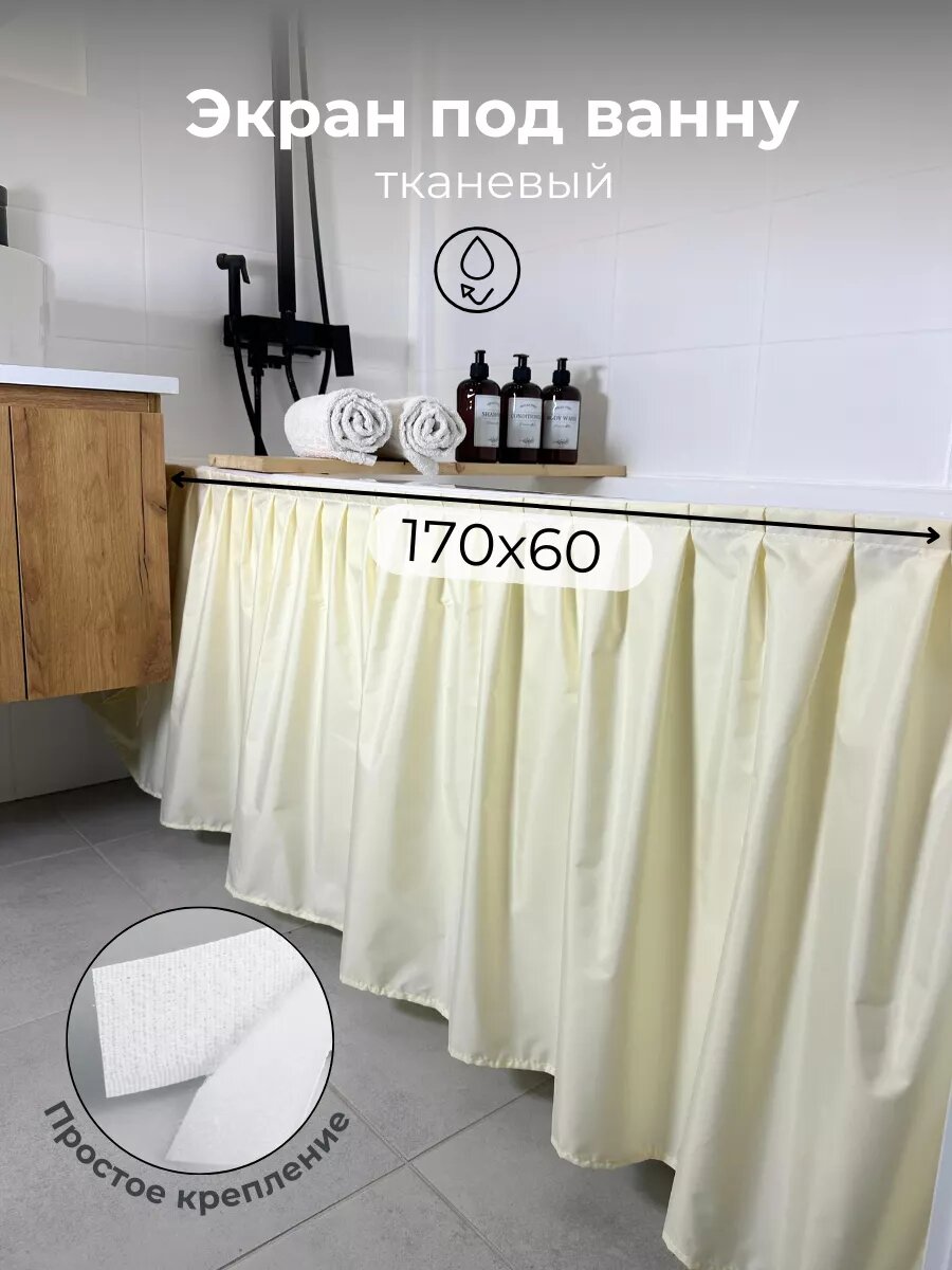 170х60 Штора под ванну экран тканевый
