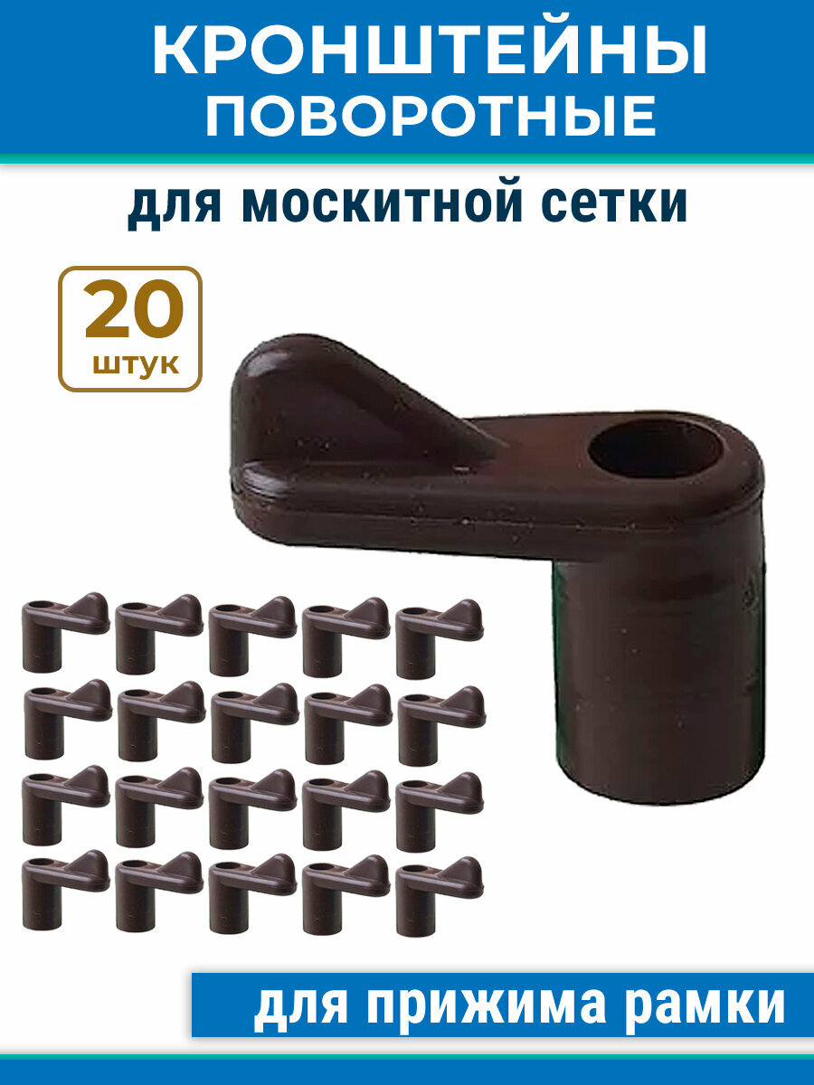 Лот 20 шт: Крепление москитной сетки кронштейн поворотный флажок коричневый
