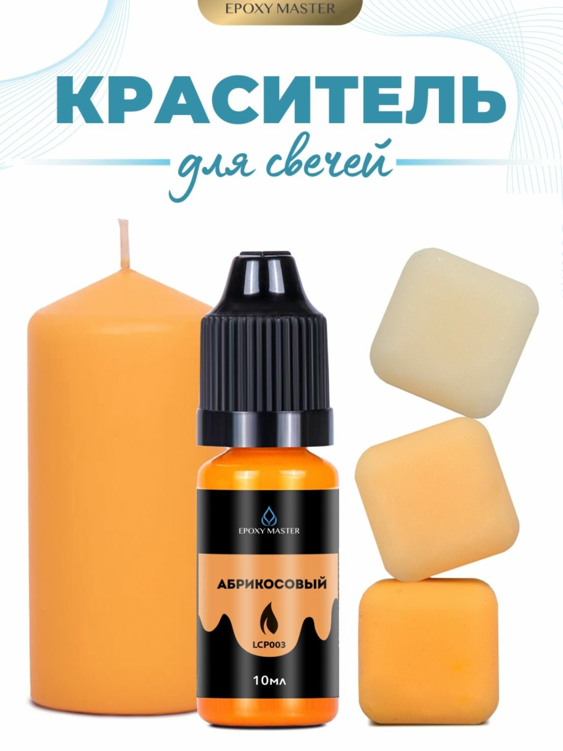 Краситель жидкий для свечей и воска абрикосовый, EPOXYMASTER, 10мл
