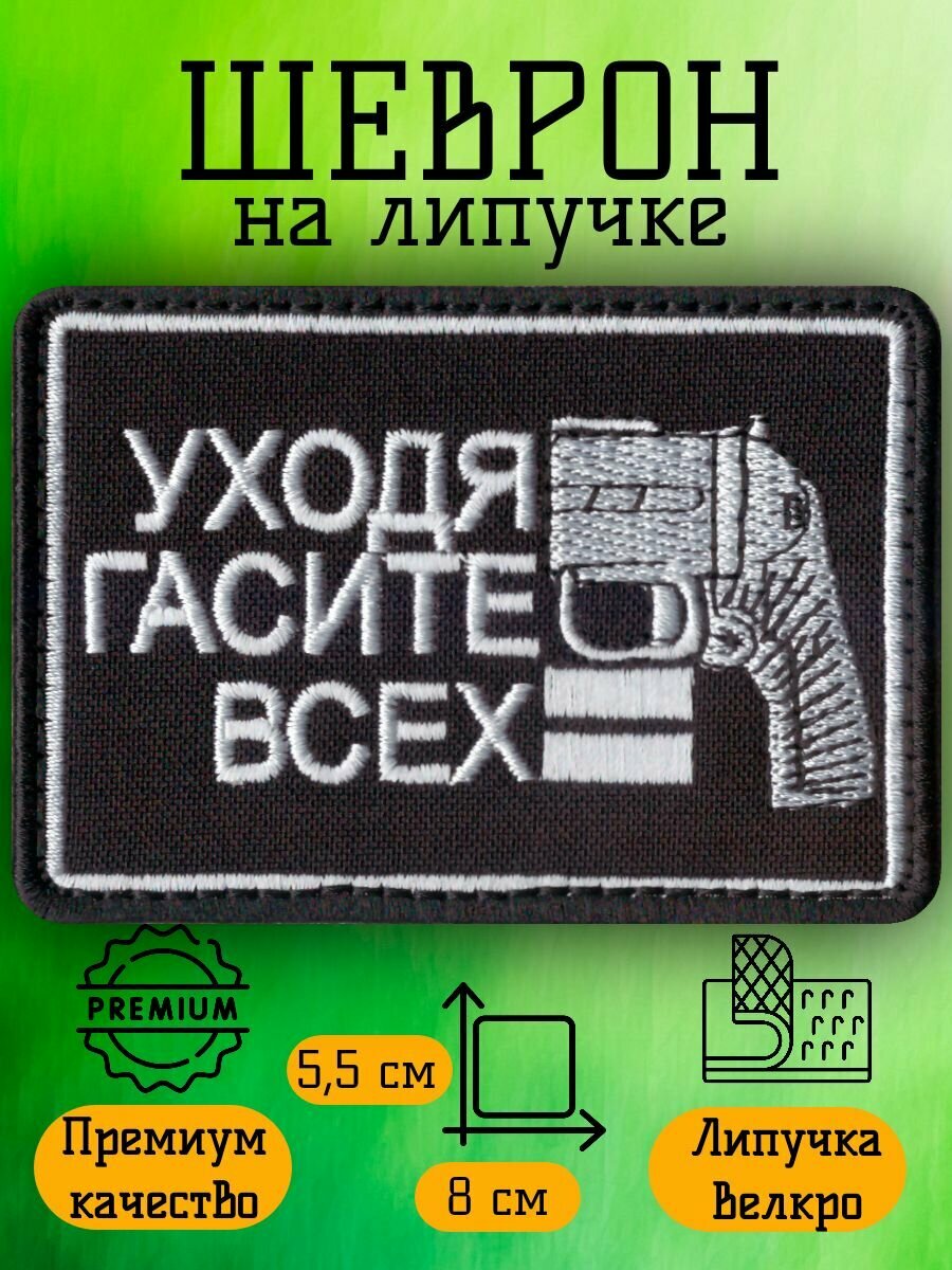 Нашивка, шеврон на липучке Уходя гасите всех