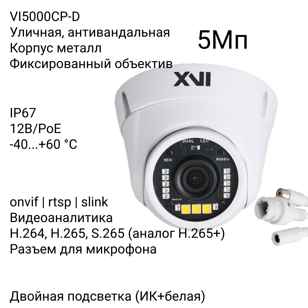 IP камера видеонаблюдения XVI VI5000CP-D 2.8мм, 5Мп, 12В+PoE, двойная подсветка