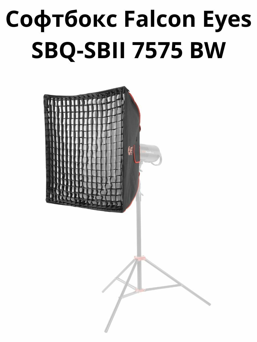 Софтбокс Falcon Eyes SBQ-SBII 7575 BW