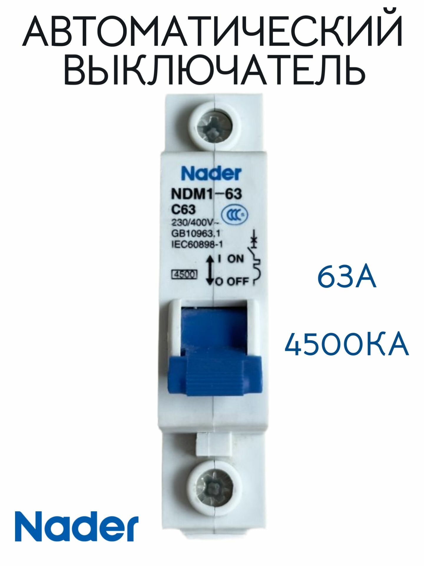 Автоматический выключатель Nader 1P 63А 4.5кА