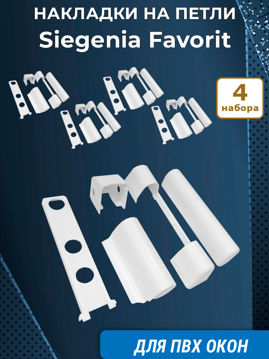 Лот 4 набора: Накладки на петли Зигения Favorit для ПВХ окон