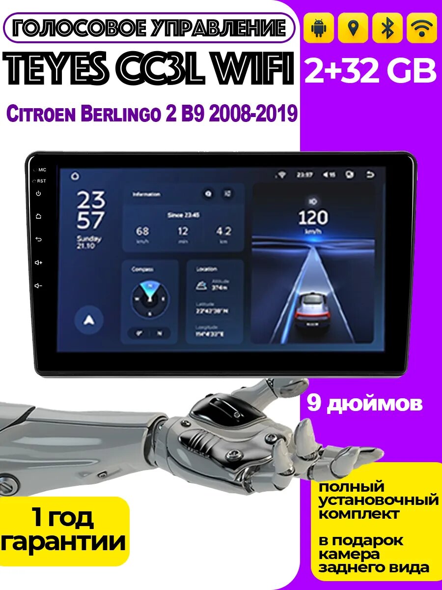 Магнитола CC3L WIFI Citroen Berlingo 2 B9 2008-2019 2/32Gb, Bluetooth, FM/AM, GPS