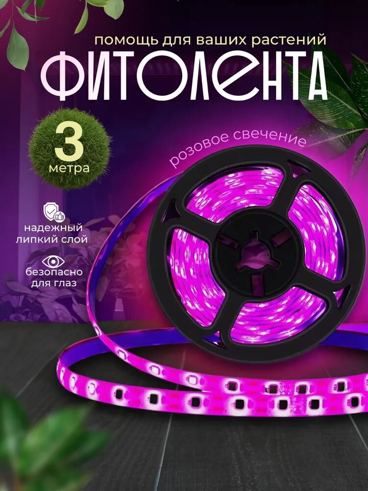 Фитолента для рассады и растений светодиодная 3 метра