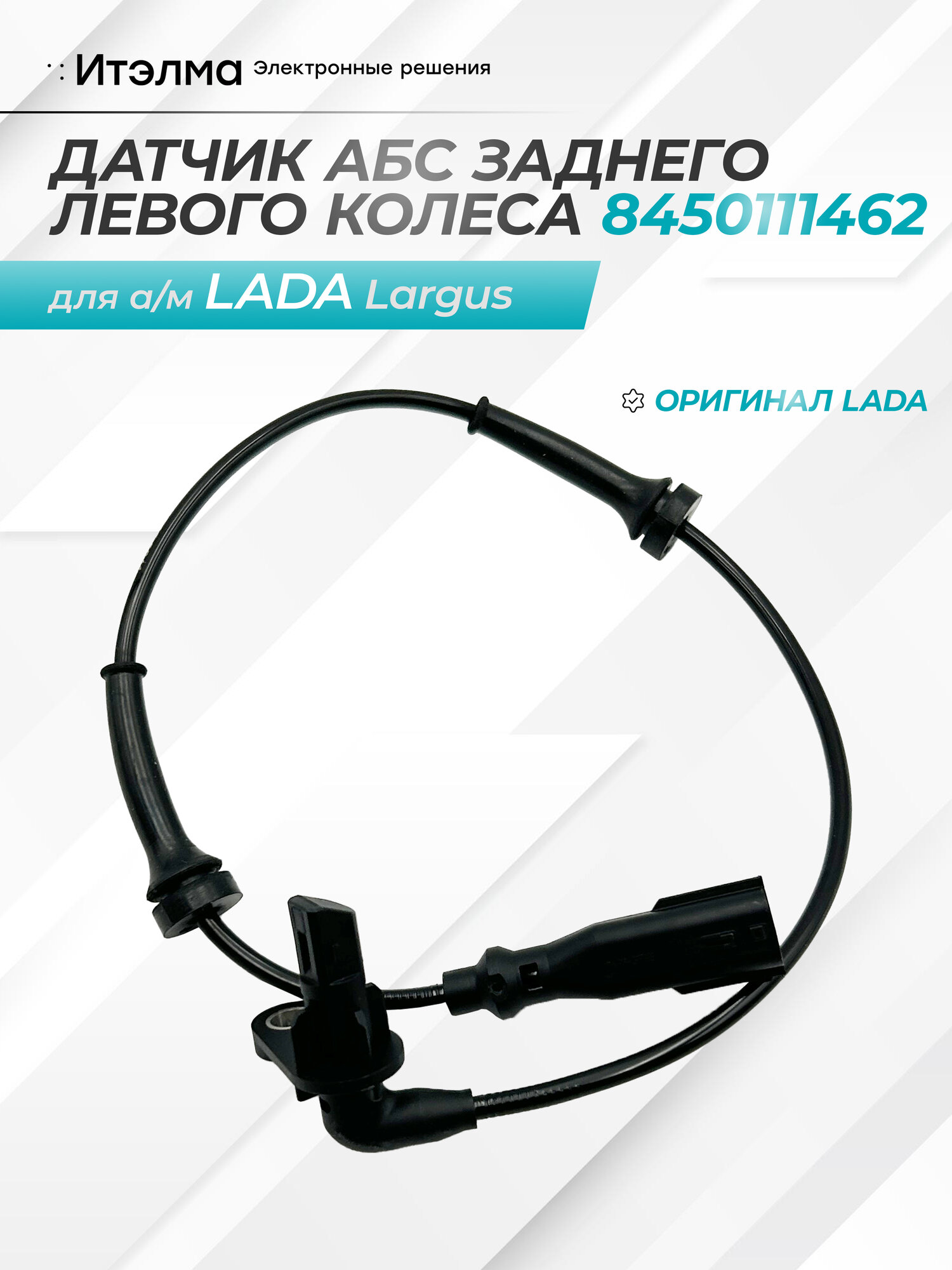 Датчик ABS задний левый для а/м Lada Largus - элкар арт. 8450093732
