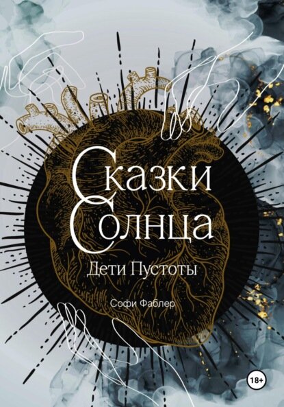 Сказки Солнца. Дети Пустоты [Цифровая книга]