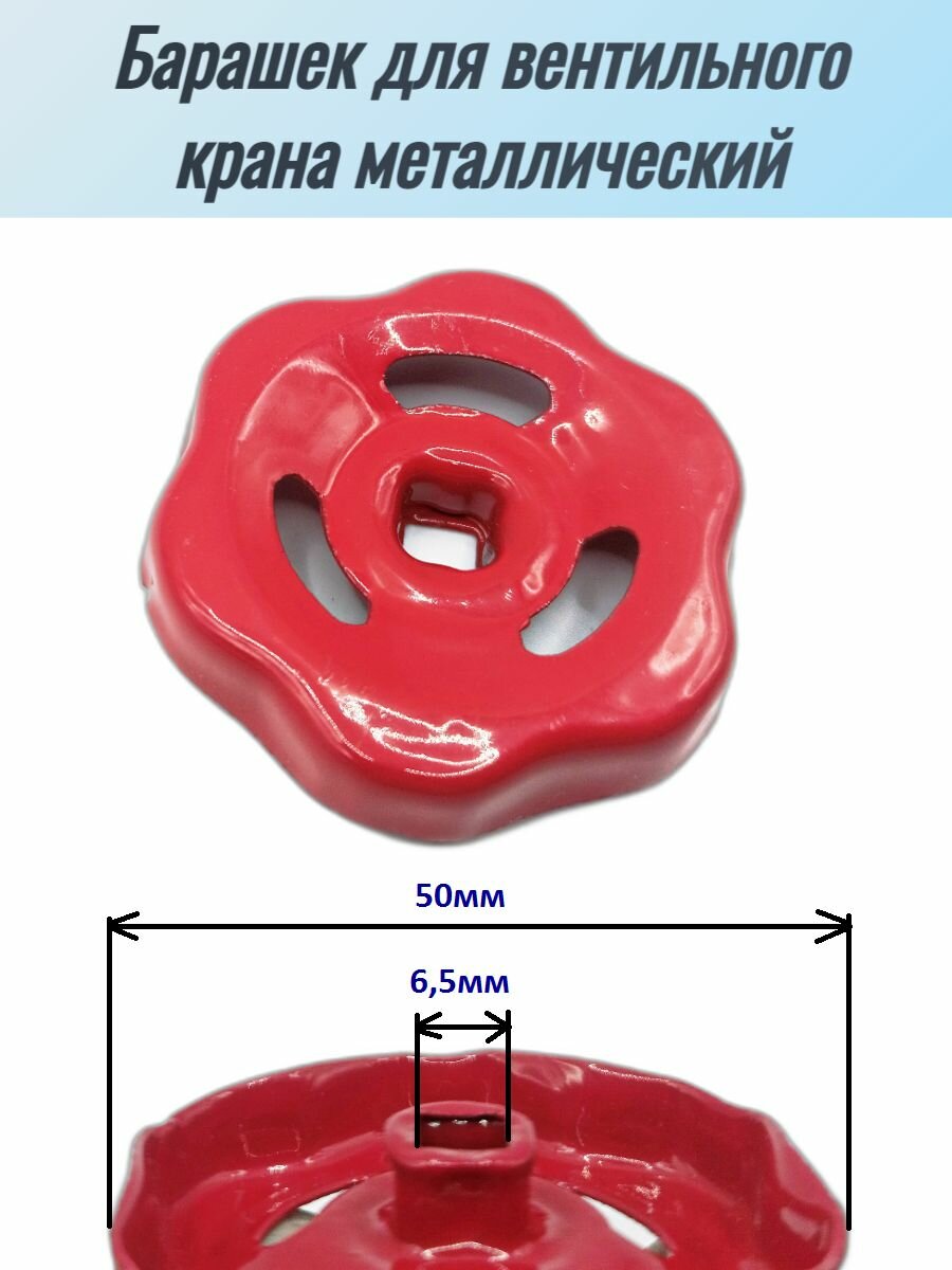 Ручка для вентельного металлическая крана 6,5 х 6,5 мм, красный