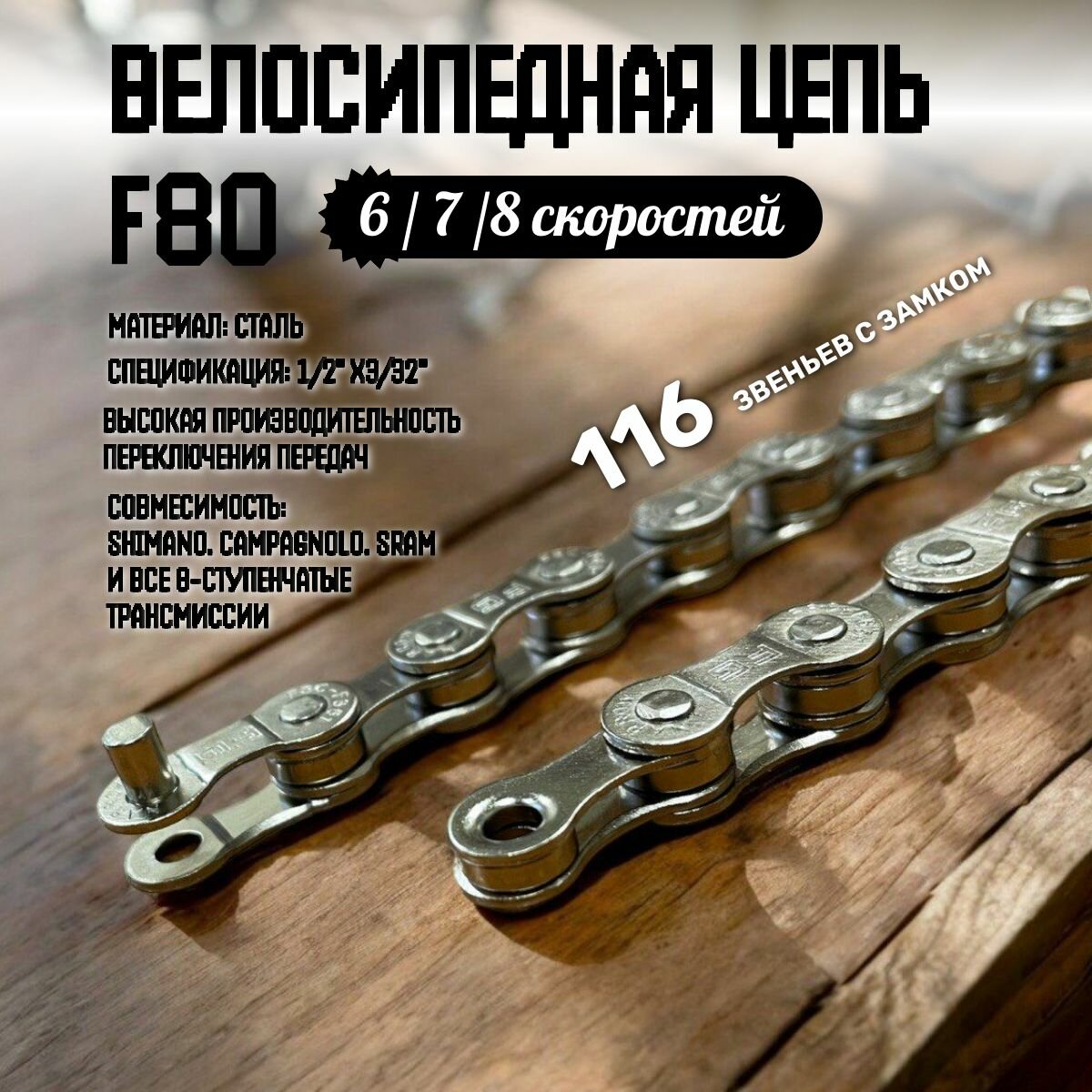 Цепь для велосипеда 6-7-8 скоростей 116 звеньев