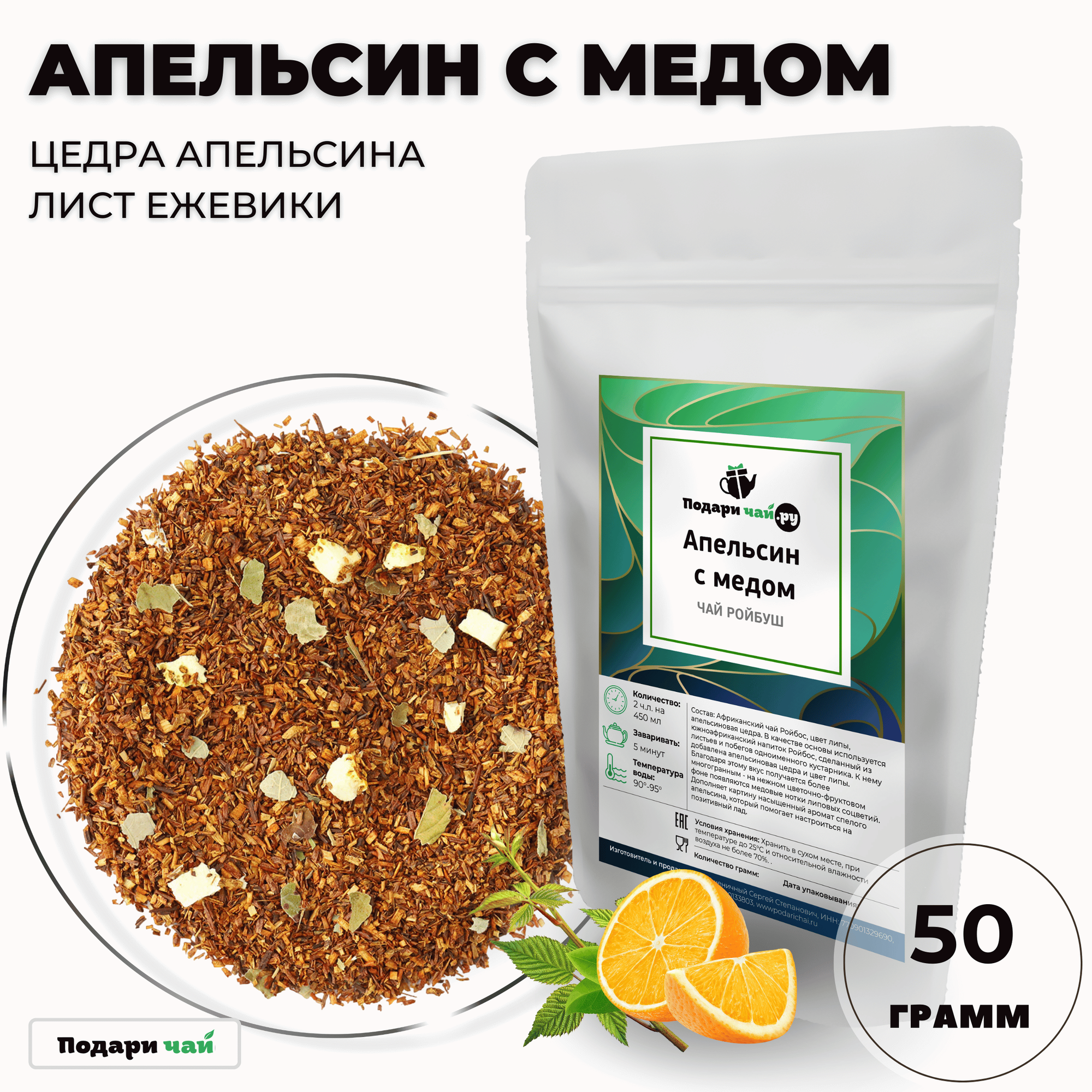 Чай Ройбос (Ройбуш) Апельсин с медом, 50 г.
