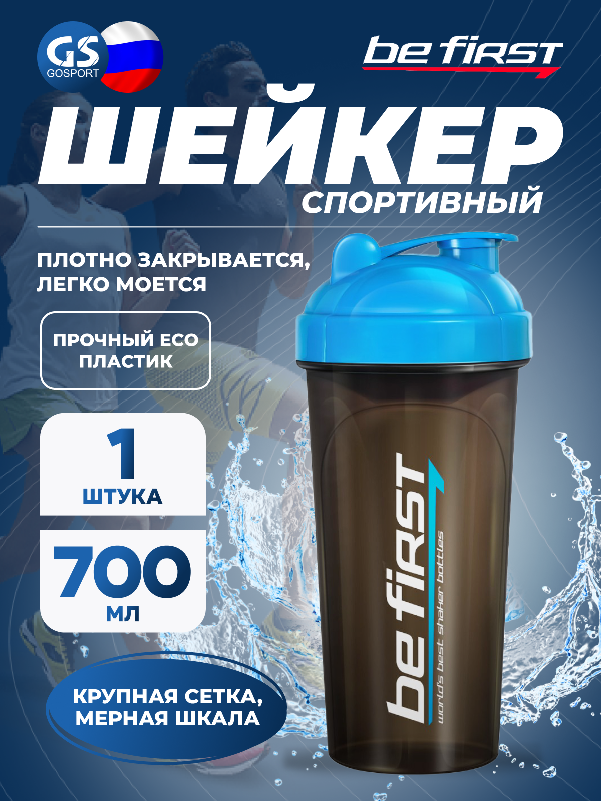 Шейкер 700 мл Be First TS1314 700 мл, Синий