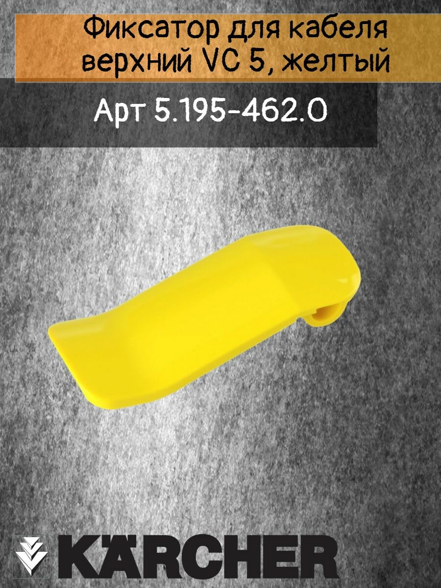 Фиксатор, для кабеля верхний Karcher VC 5, желтый 5.195-462.0, (5.195-501.0)