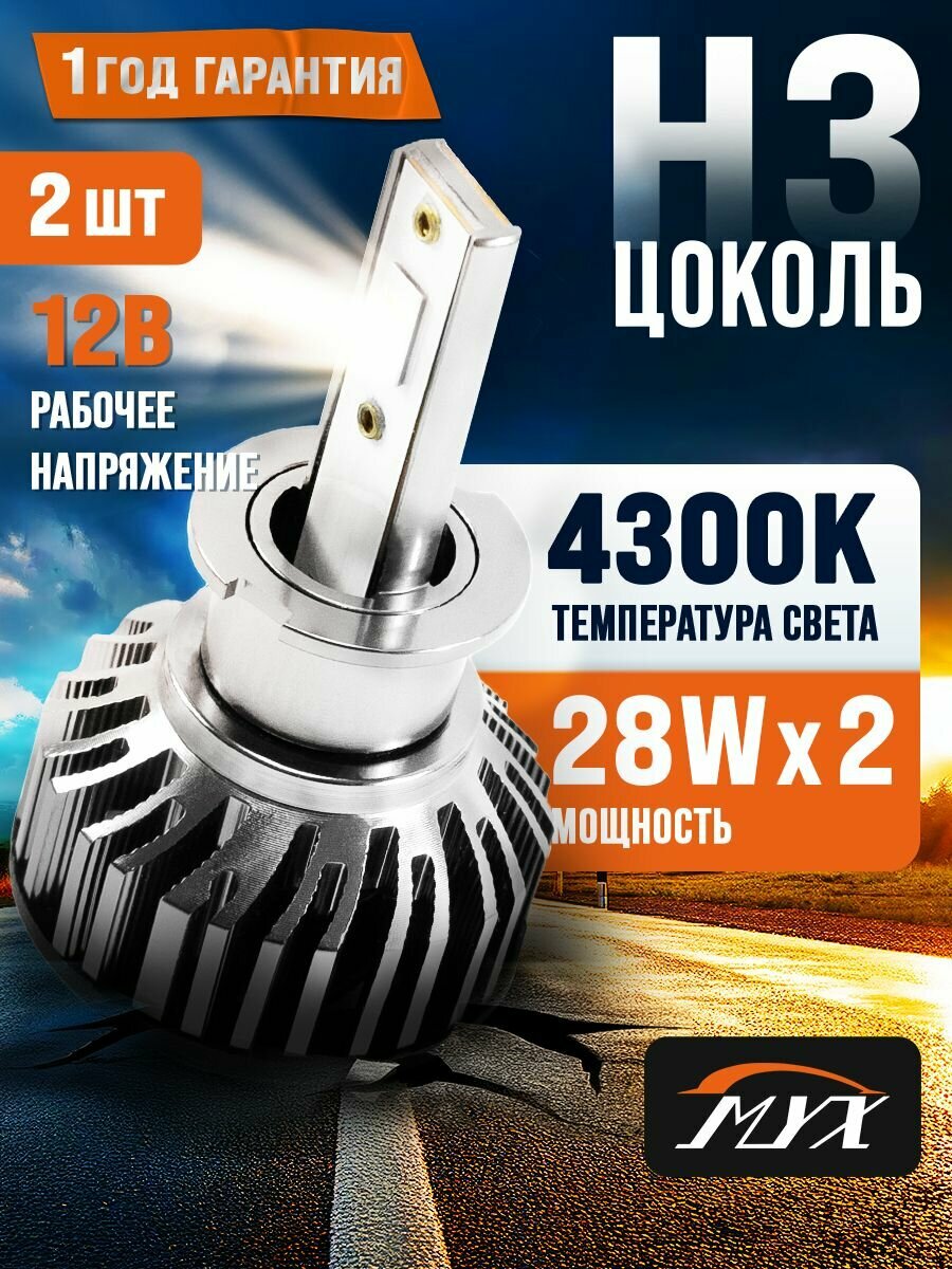 Светодиодные лампы для автомобиля MYX D3 цоколь H3 с напряжением 12V Led лампы в авто фары комплект 2шт. 4300K