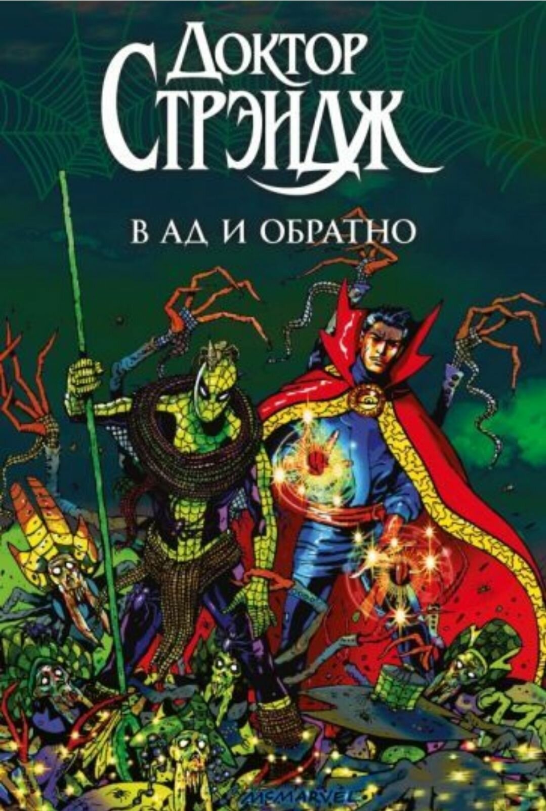 Брендан Маккарти - Доктор Стрэндж. В Ад и Обратно Маккарти Брендан