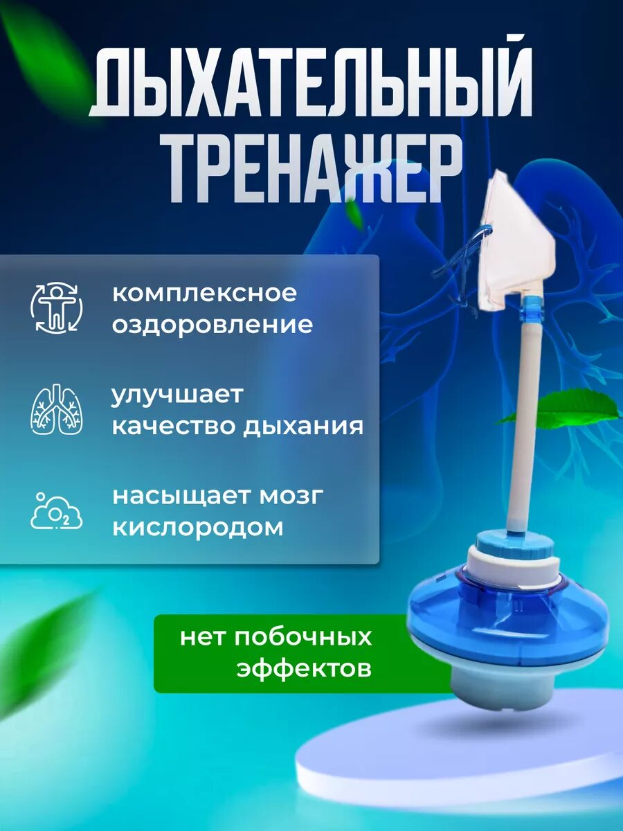 Дыхательный тренажер комфорт для гимнастики легких и мозга Самоздрав Комфорт
