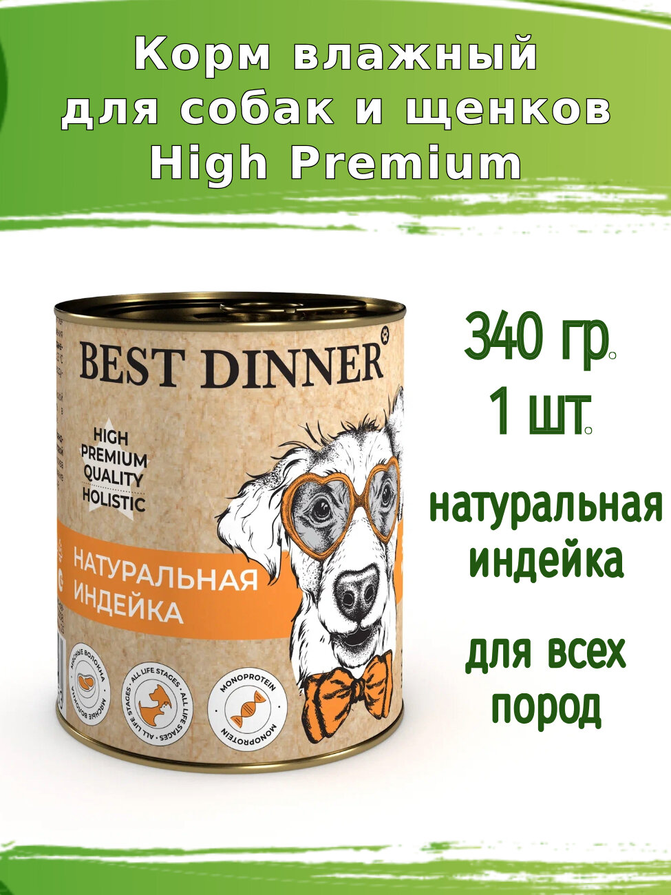 Корм для собак Best Dinner High Premium, натуральная индейка , консервы 340г