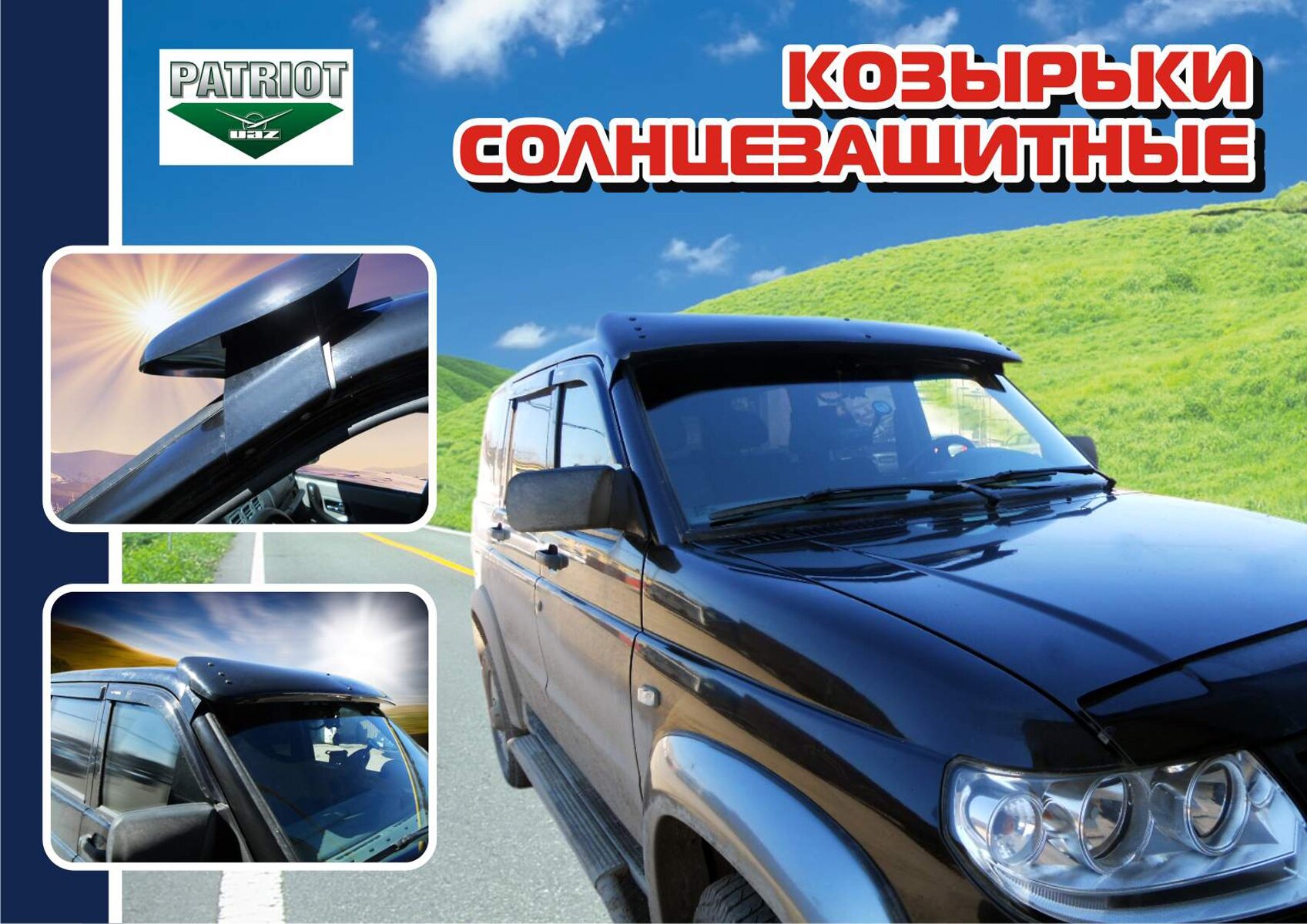 Козырек солнцезащитный лобового стекла УАЗ "Патриот"