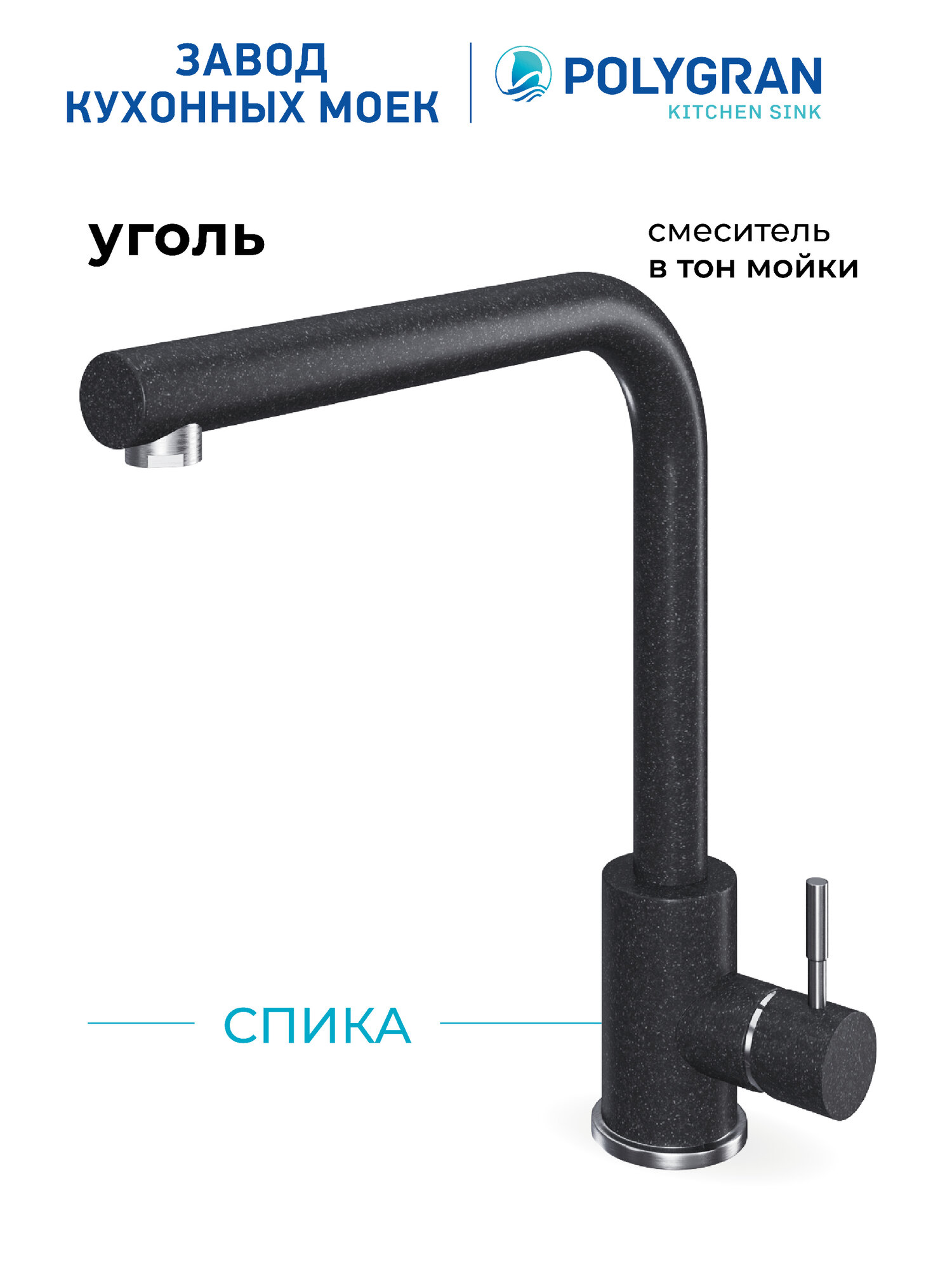 Смеситель для кухни / мойки Polygran Спика черный (Уголь) / нержавеющая сталь / кран для кухни