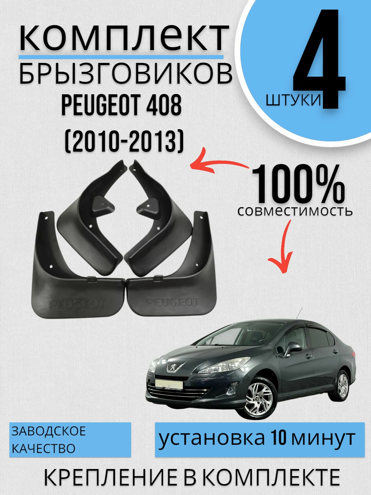 Комплект Брызговиков пежо Peugeot 408 (2010-2013) седан 2 передних + 2 Задних