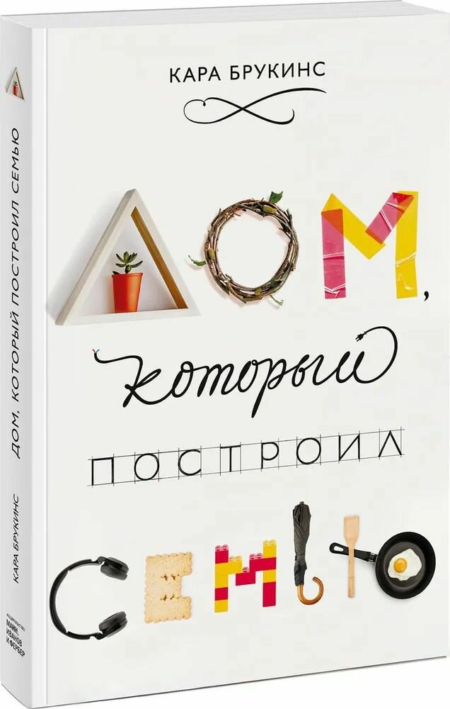 Дом, который построил семью