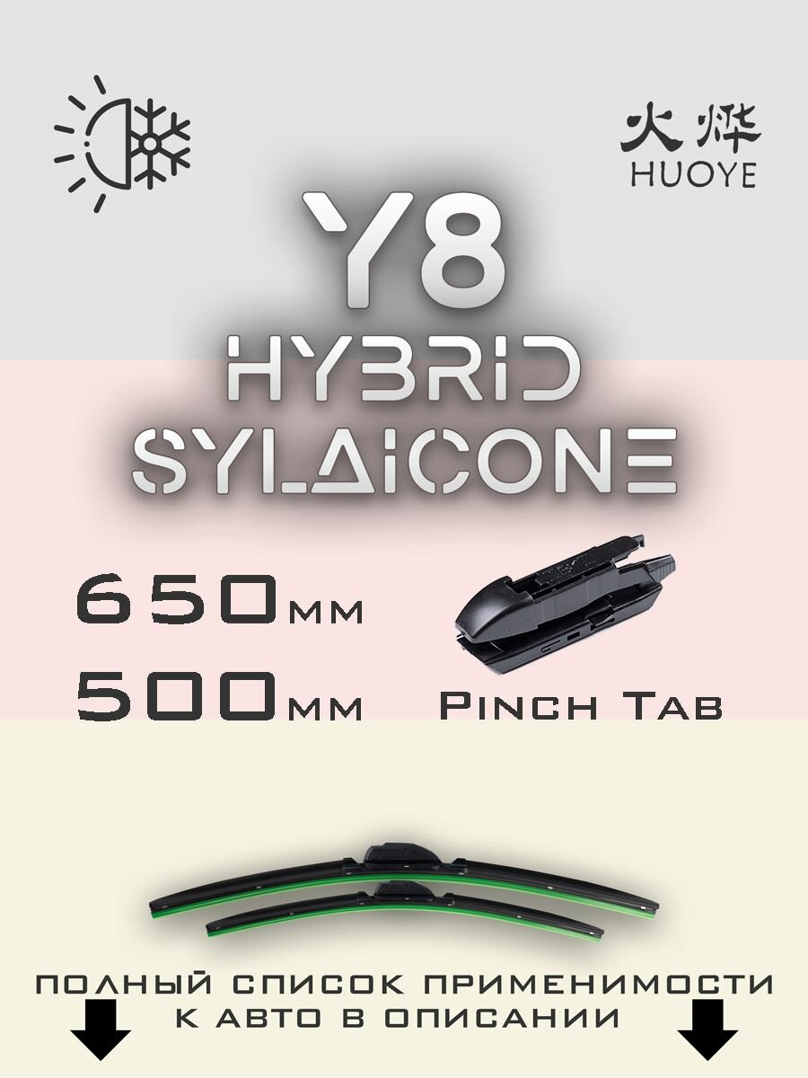 Комплект 26"+20"(650+500) с адаптером типа Боковой зажим (Pinch tab) гибридных щеток стеклоочестителя HUOYE