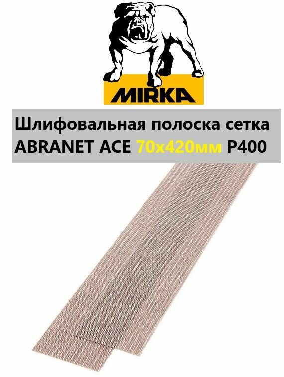 MIRKA Шлифовальная полоска сетка ABRANET ACE 70x420мм Р400, 3 шт.
