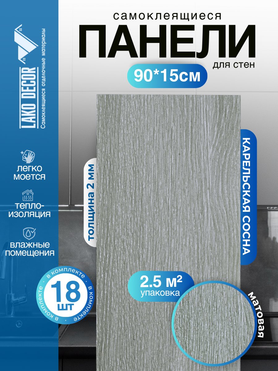 Самоклеящаяся ПВХ плитка LAKO DECOR "Карельская сосна" толщина 2мм 2,51м