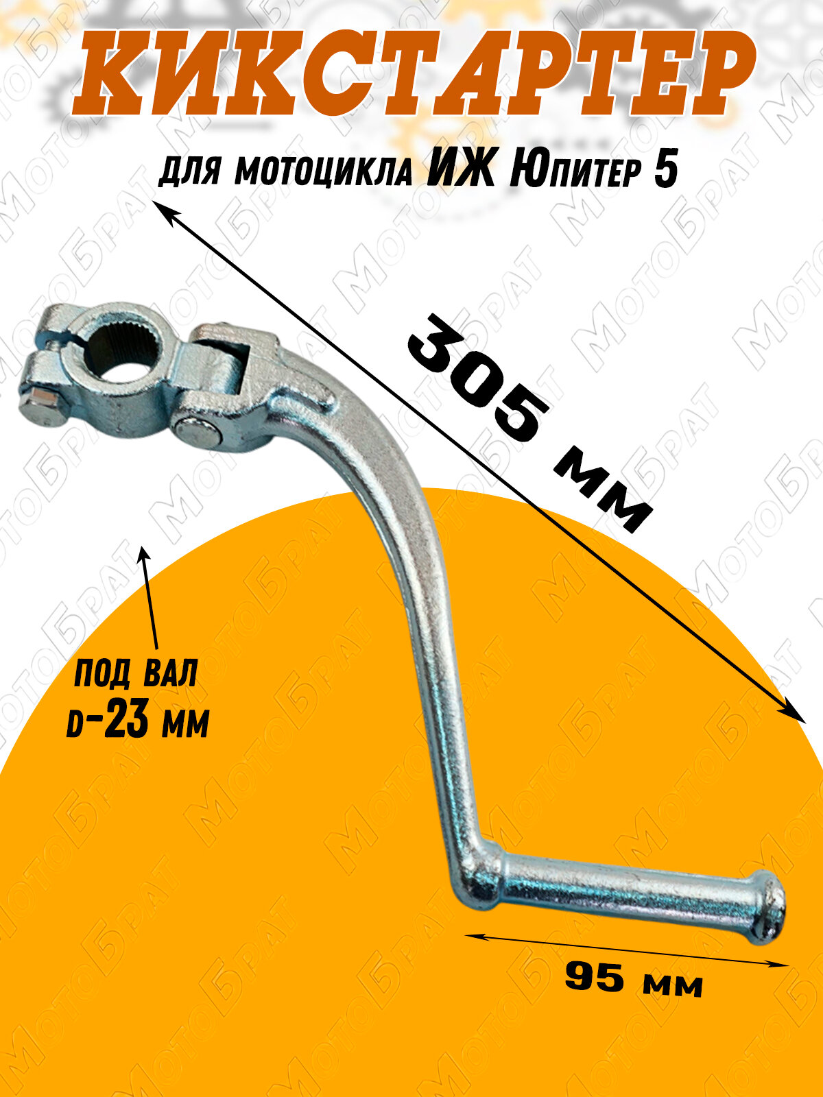 Рычаг кикстартера на мотоцикл Иж Юпитер5