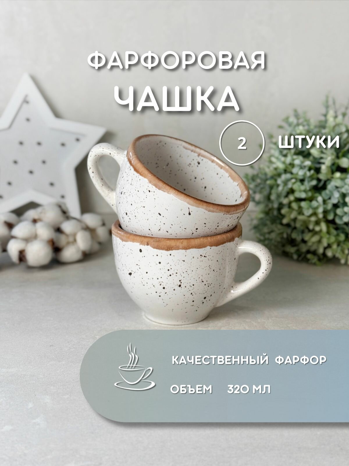 2 шт. Чашка для чая