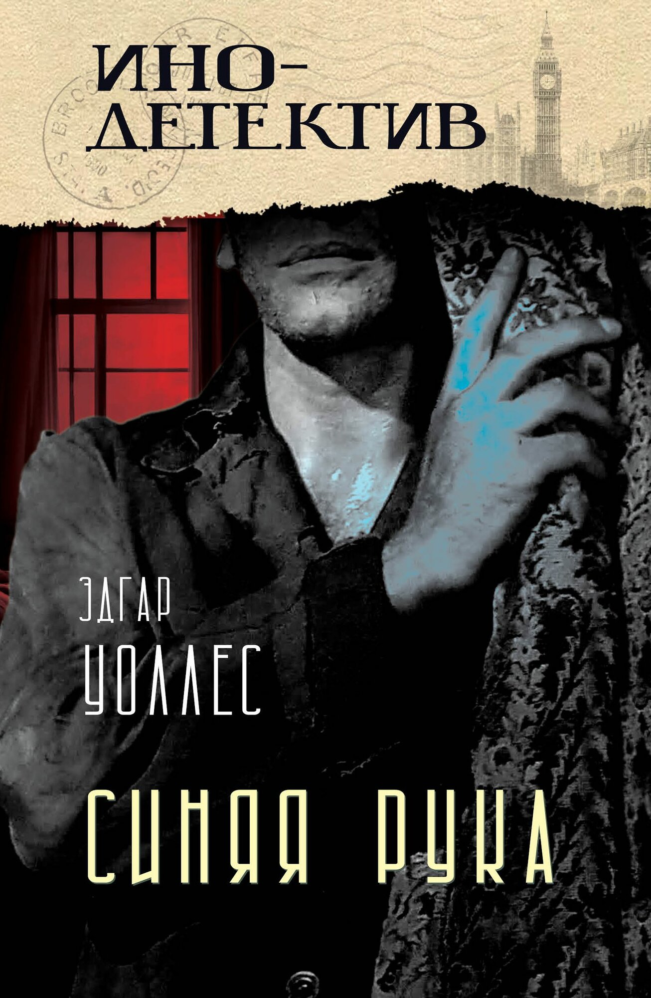 Синяя рука. Тайна желтых Нарциссов_Уоллес Э. (Книга/Издательство "Родина")