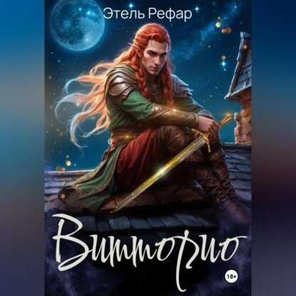 Витторио: Вор [Аудиокнига]