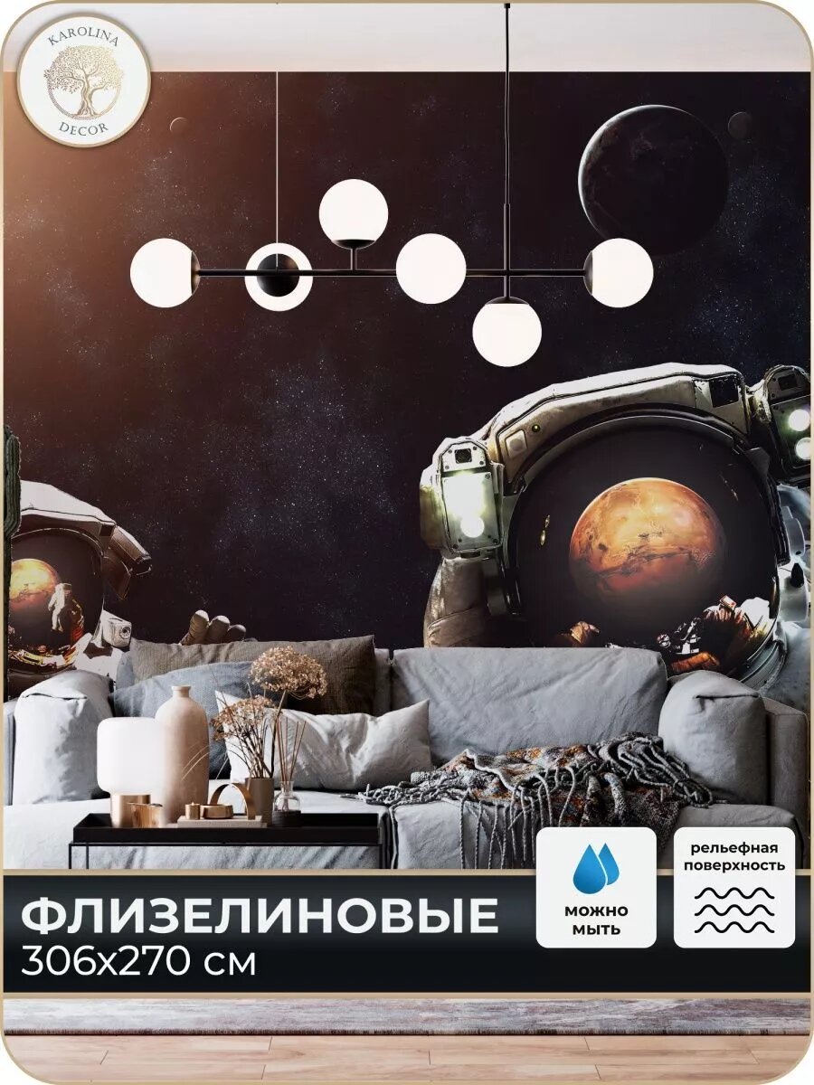 Фотообои Космонавт в детскую в спальню на кухню 300х270