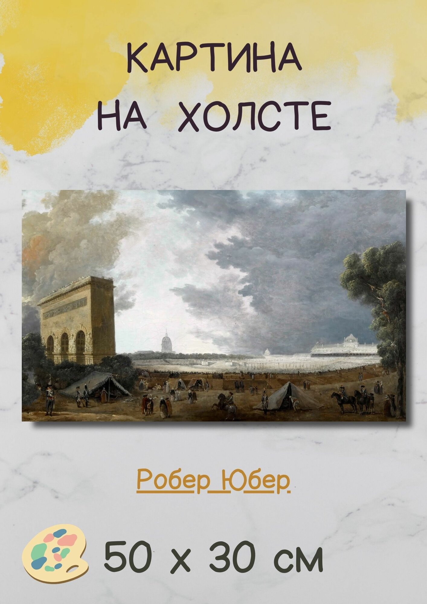Юбер Робер "День Республики на Марсовом Поле 14 июля 1790 года". Картина 50х30 см на стену