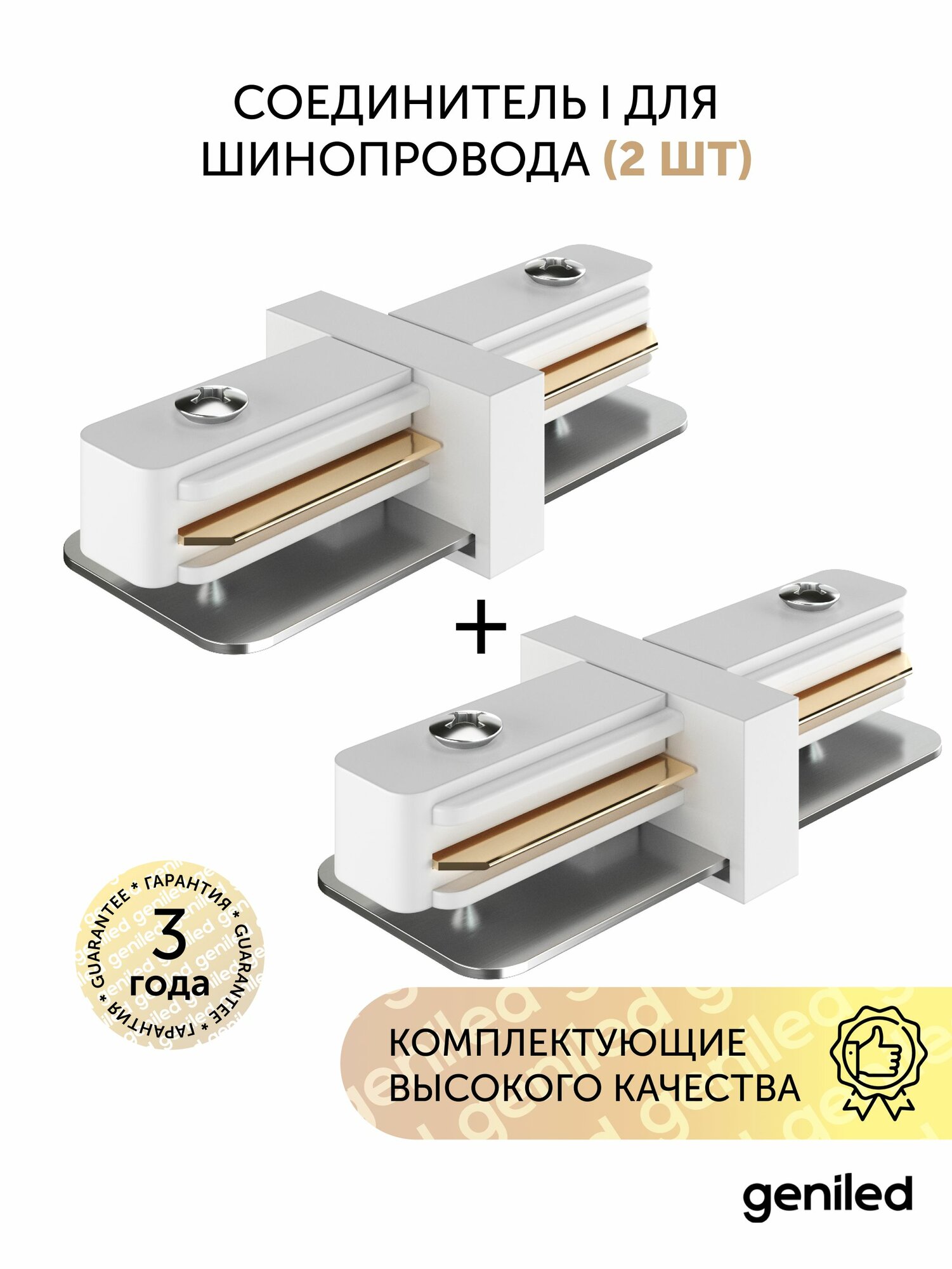 Соединитель прямой для шинопровода однофазного белый 2 шт