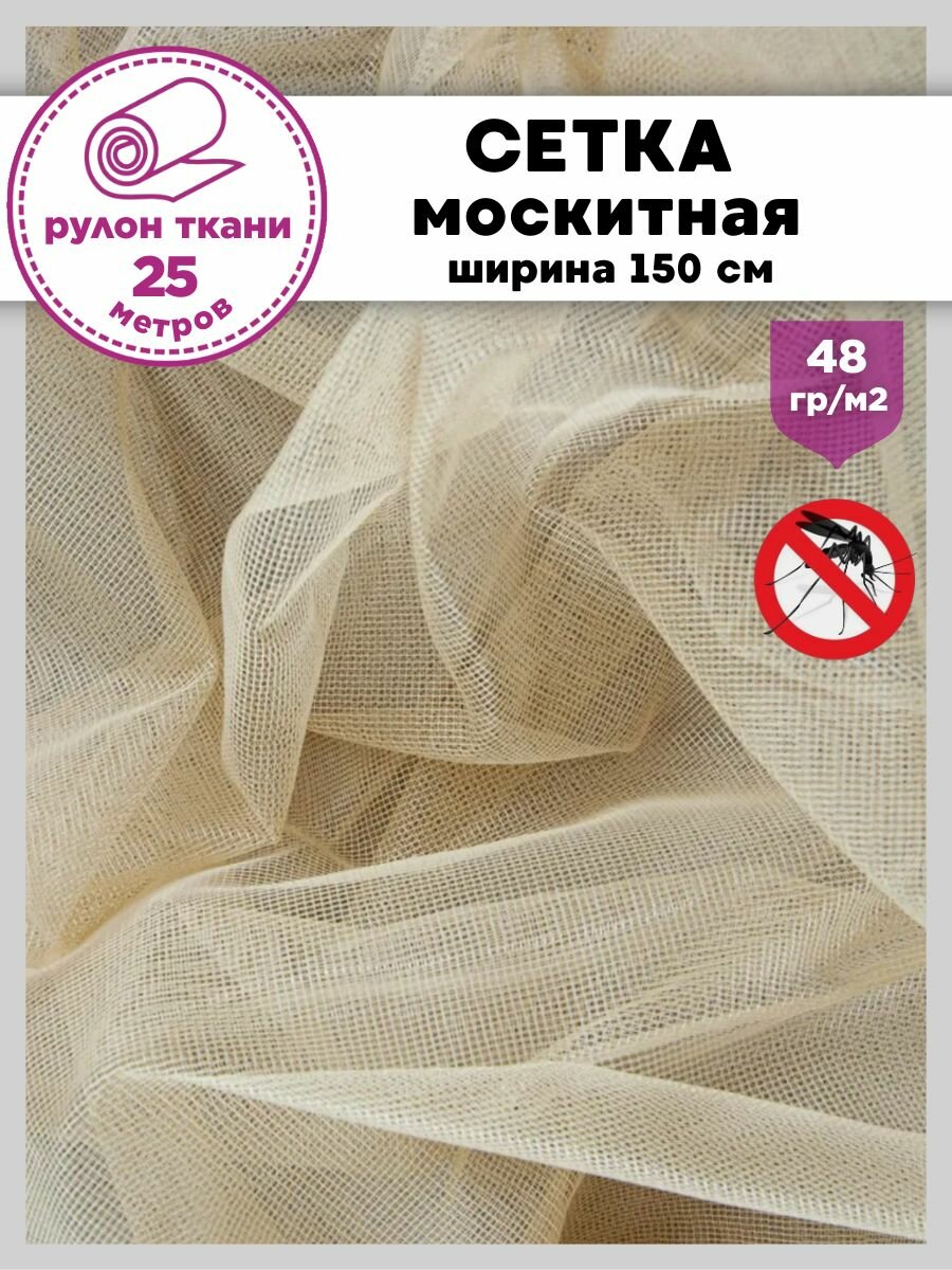 Ткань Сетка москитная мягкая полиэфирная для шатров и беседок, цв. бежевый, пл. 48 г/м2, ш-150 см, рулон 25 метров