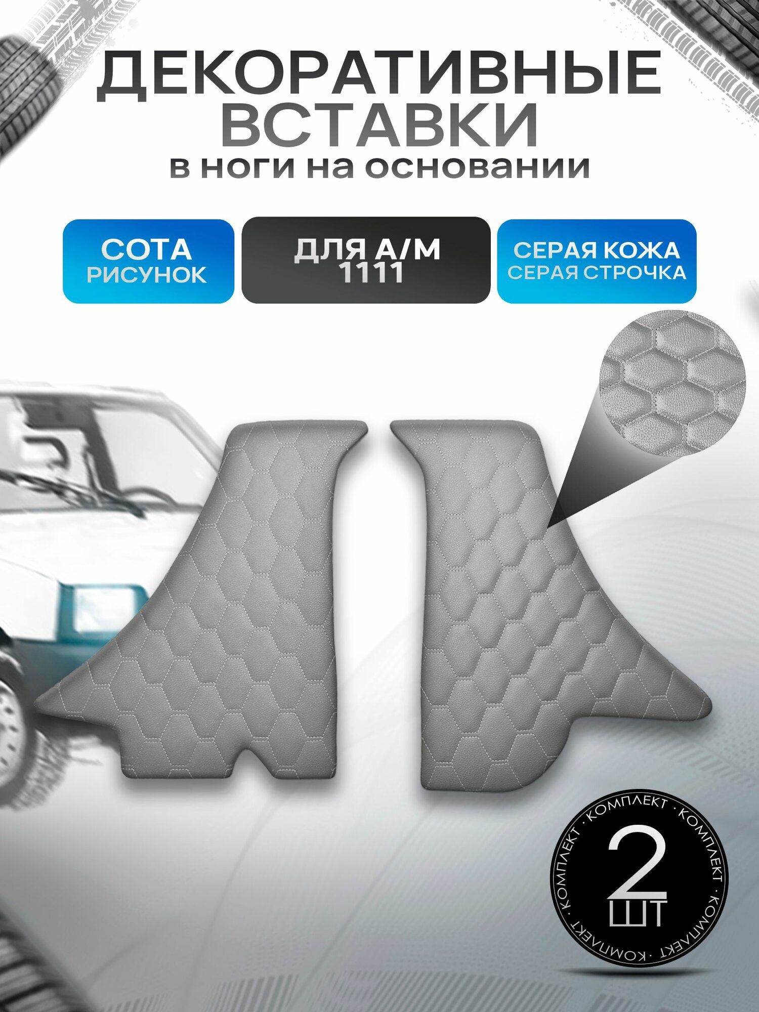 Декоративные вставки в ноги из эко-кожи на основании для а/м Ока 1111 сота Серый с серой строчкой
