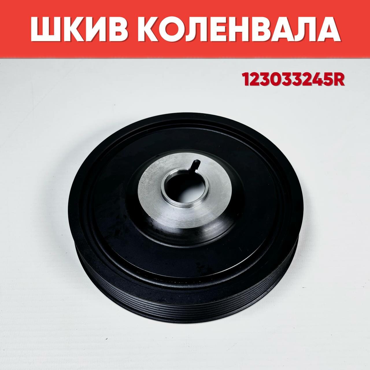 Шкив коленчатого вала 8200185800, 123033245R, (RENAULT, DACIA, NISSAN)