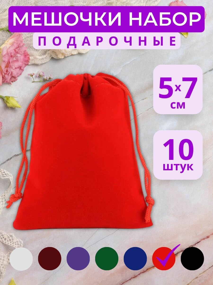 Подарочные мешочки 5*7 см из бархата для украшений и сюрпризов 10 штук