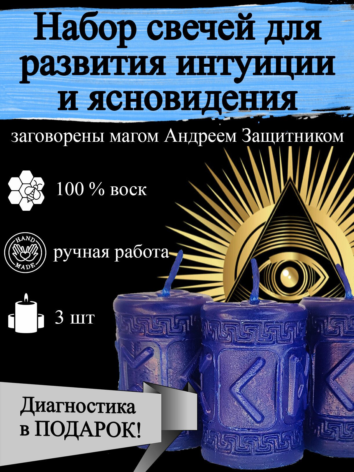 Набор магических ритуальных свечей для развития ясновидения и интуиции с рунами" 3 шт, из воска с оговором, готовый ритуал
