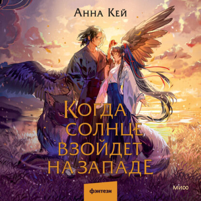 Когда солнце взойдет на западе [Аудиокнига]