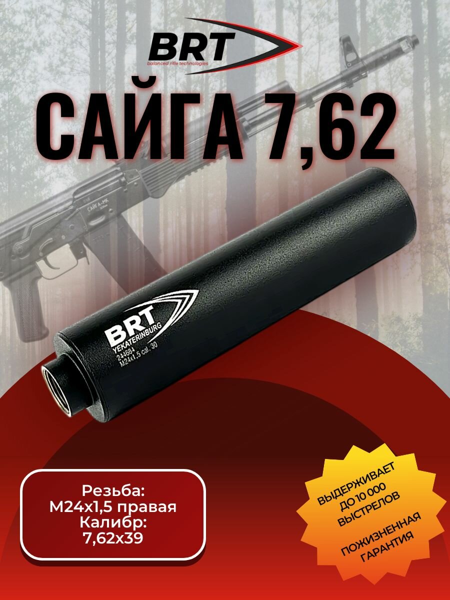 ДТК закрытого типа BRT Сайга МК 7,62х39, 15 камер 200мм (резьба М24х1,5R)