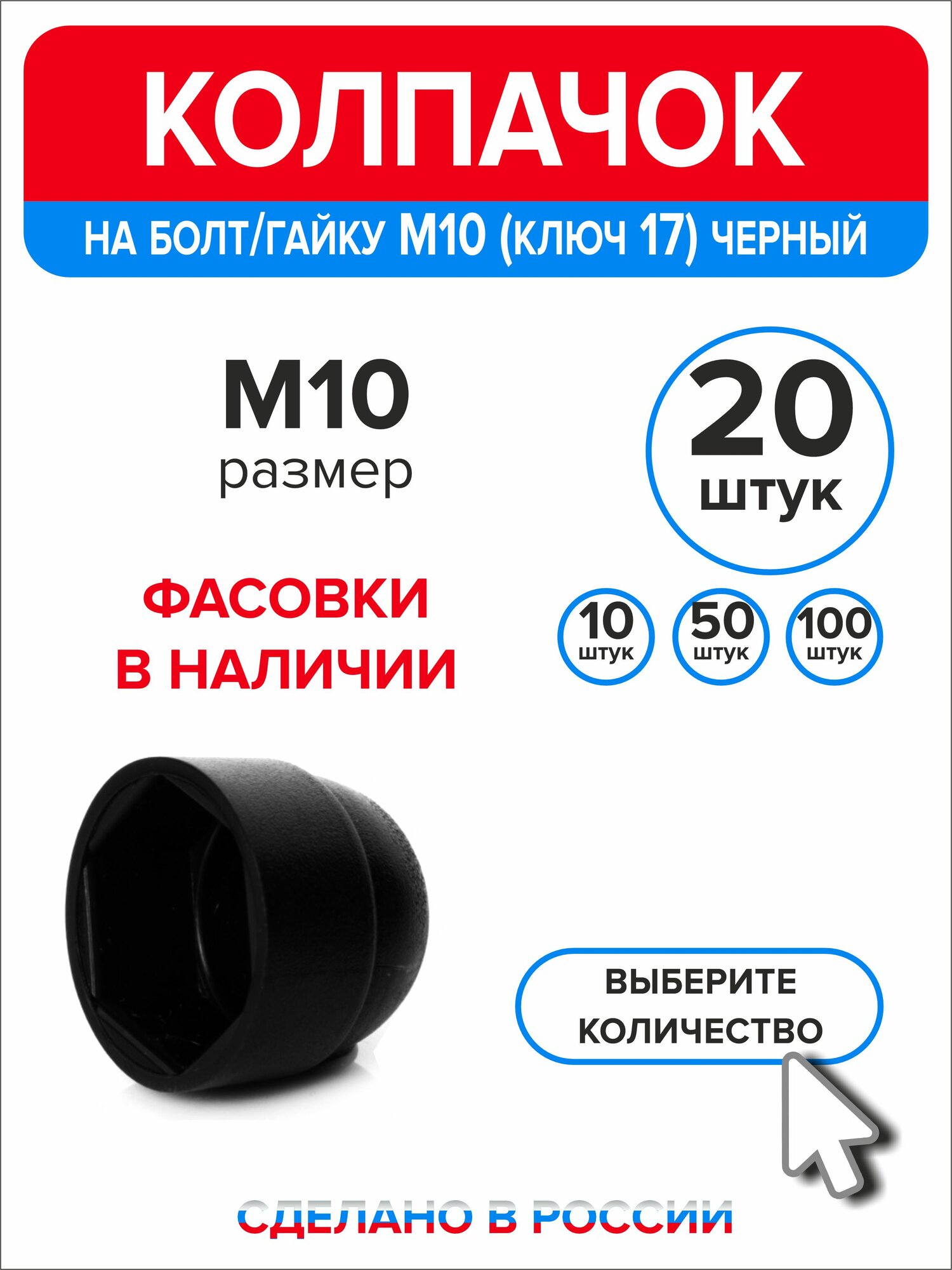 Колпачки на болты и гайки М10 (ключ 17) пластиковые , черные, 20 штук