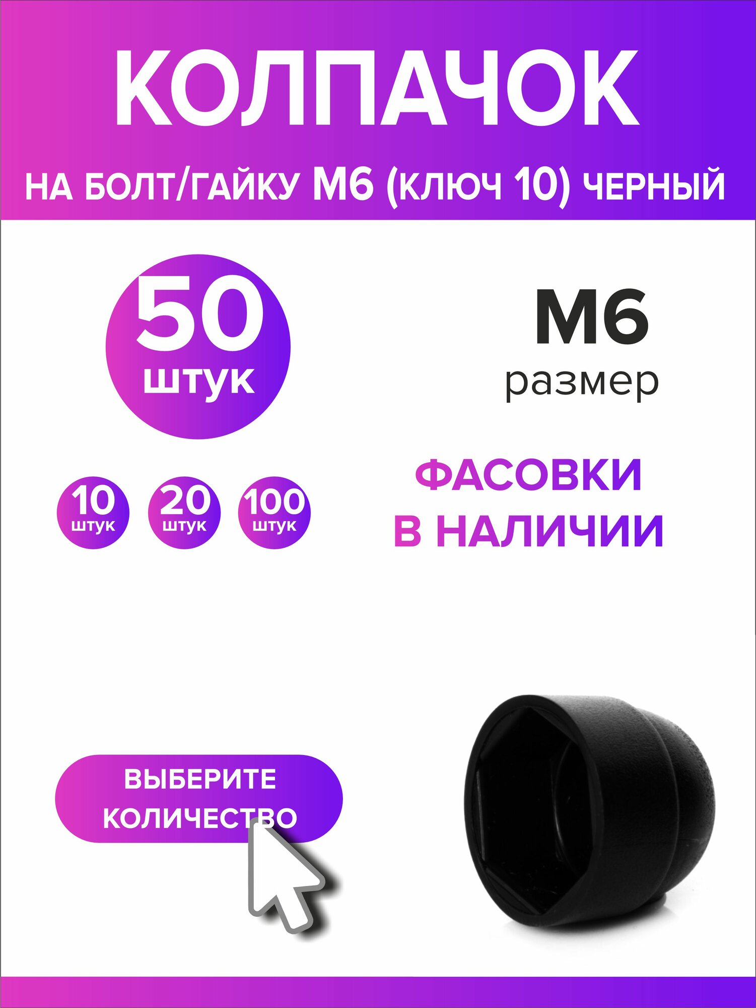 Колпачки на болты и гайки М6 (ключ 10) пластиковые, черные, 50 штук