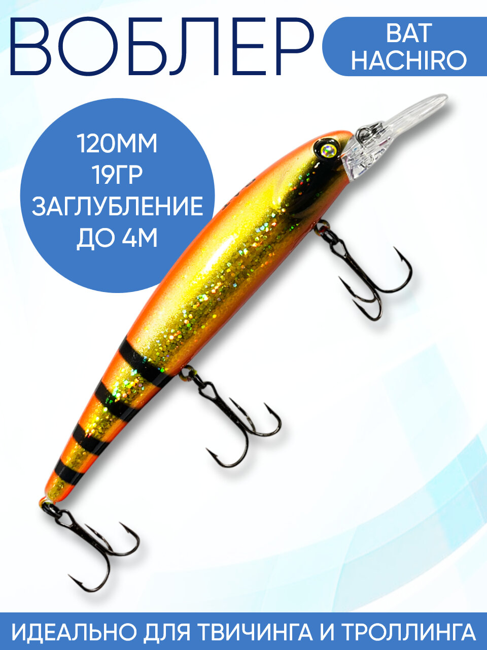 Воблер Hachiro (Бандит) B142 120мм 19гр заглубление 3.5-4м для твичинга и троллинга