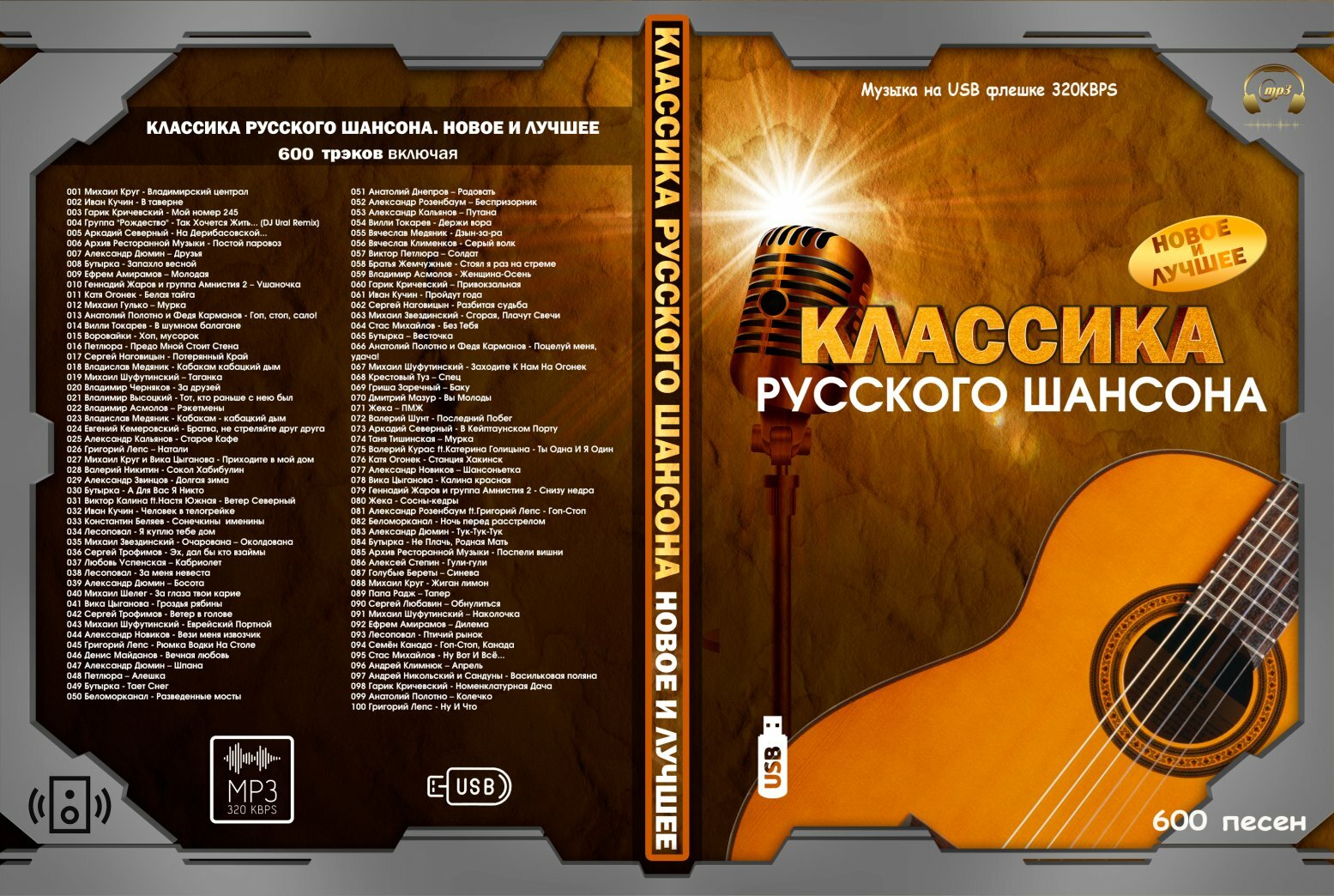 Диск на флешкe. Классика Русского Шансона - Новое и Лучшее (600 песен)