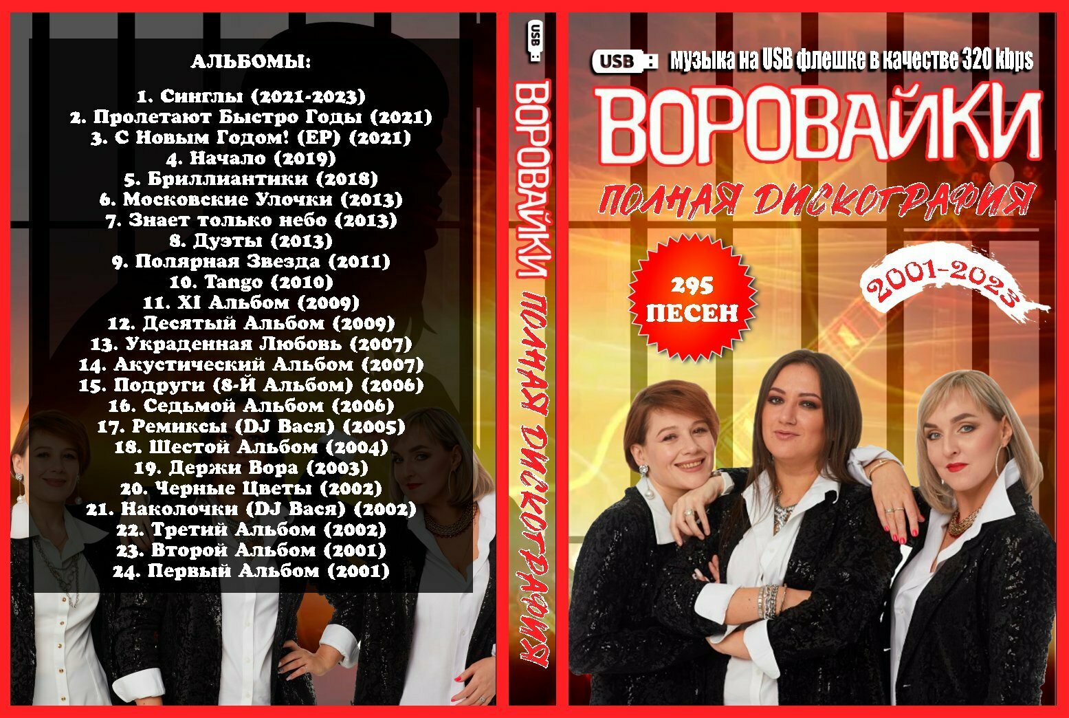 Диск на флешкe. Воровайки - Полная дискография (2001-2023) (295 песен)